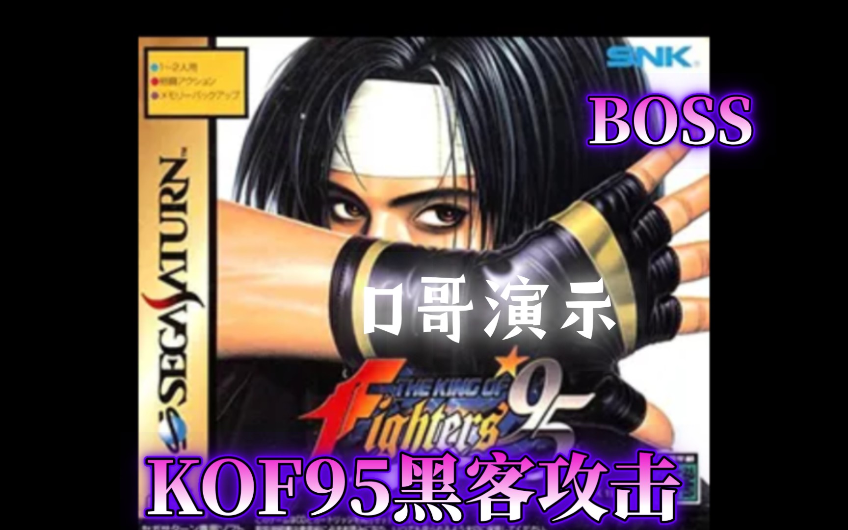 D哥演示安卓模拟世嘉土星经典街机移植游戏拳皇95HACK版