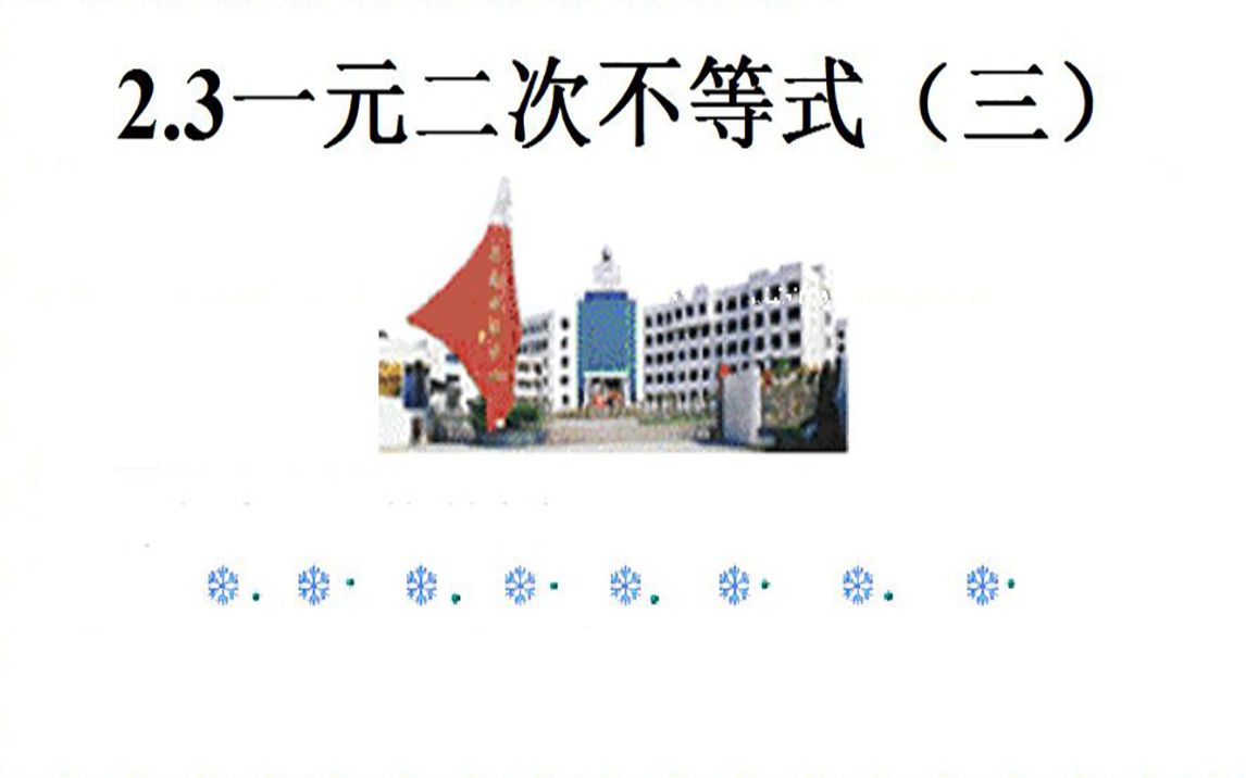 2.3.3一元二次不等式(三)