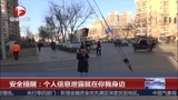 安全提醒:个人信息泄露就在你我身边