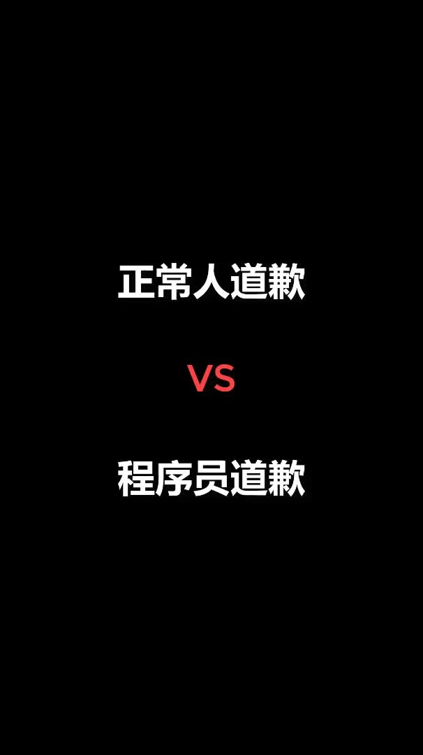 正常人道歉VS程序员道歉