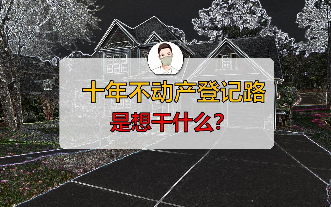 十年不动产登记路,可远不止房产税这么简单