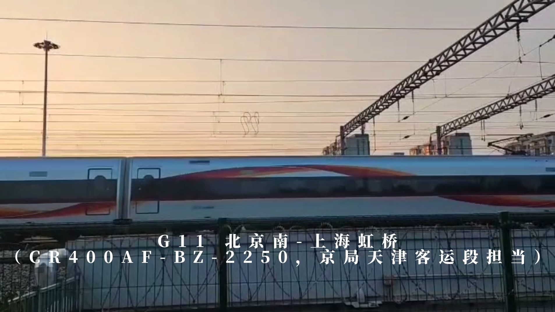 G11(北京南-上海虹桥)京局天津客运段CR400AF-BZ-2250下行即将...