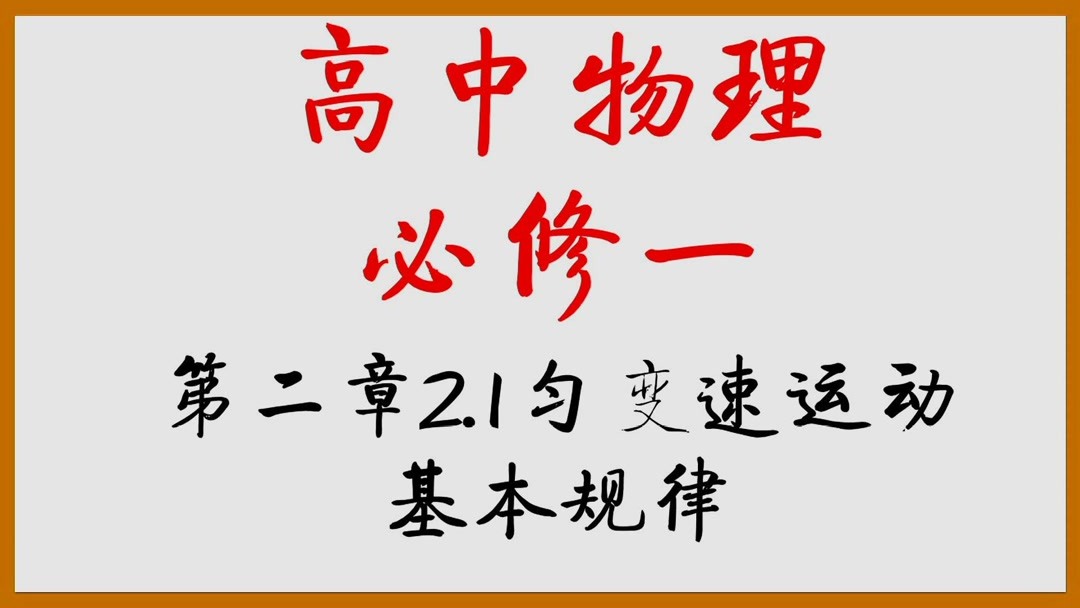 《高中物理必修一》第二章2.1:匀变速直线运动的规律