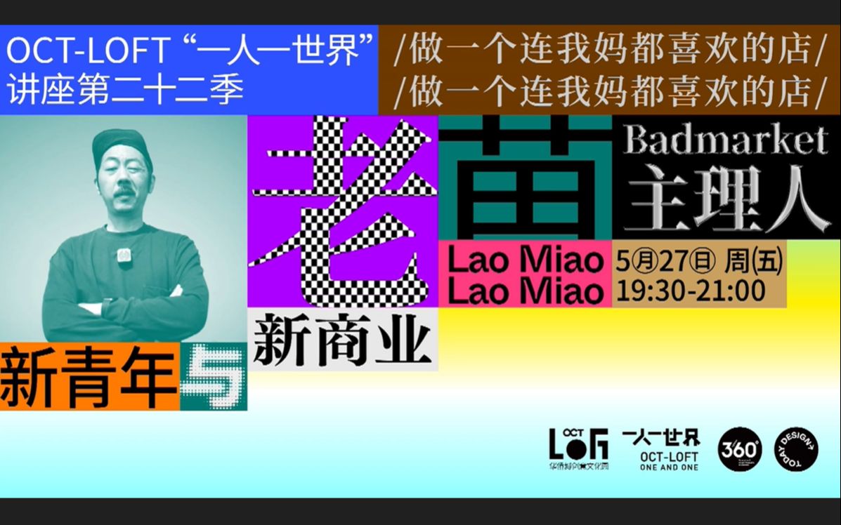 【OCT-LOFT“一人一世界”讲座第22季——新青年与新商业|第一场】...