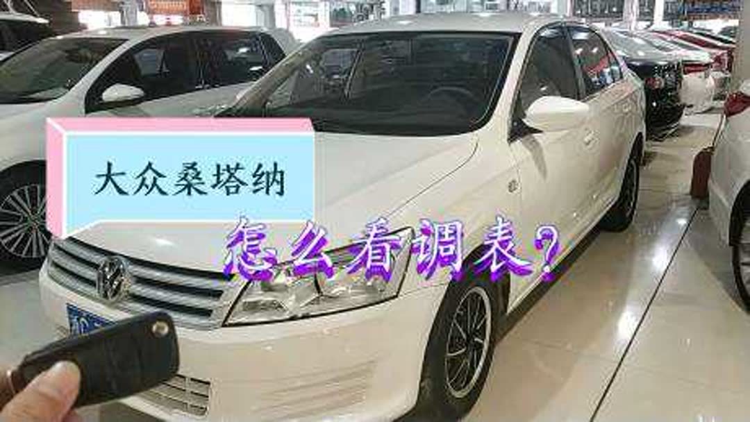 7年的桑塔纳才跑了4万多公里,网友都说调表了,实际情况是什么?