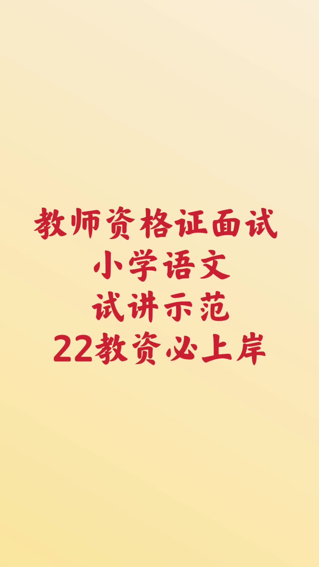【22最新 教师资格证面试】小学语文 试讲示范