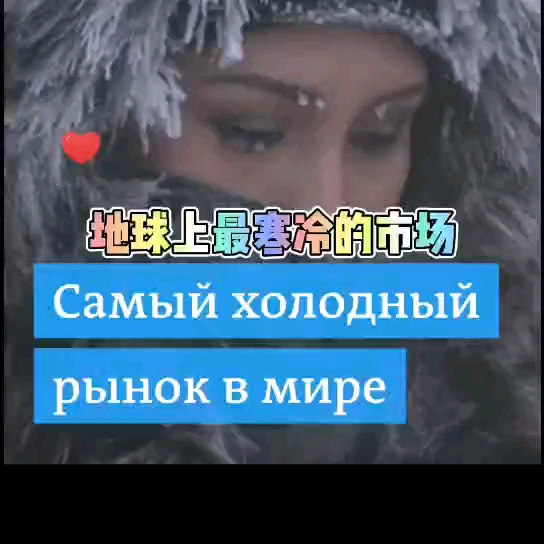俄罗斯雅库斯克农民市场是地球上最寒冷的市场。