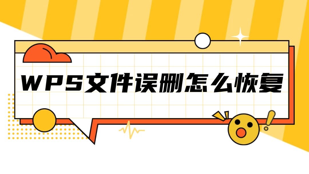 WPS文件误删怎么恢复?恢复文档只需几分钟