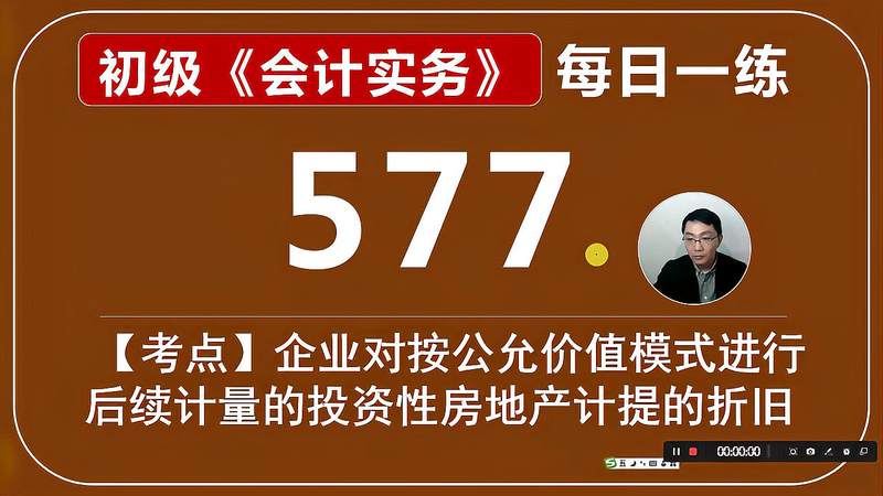 初会《会计实务》每日一练第577天,公允价值模式计量的投房