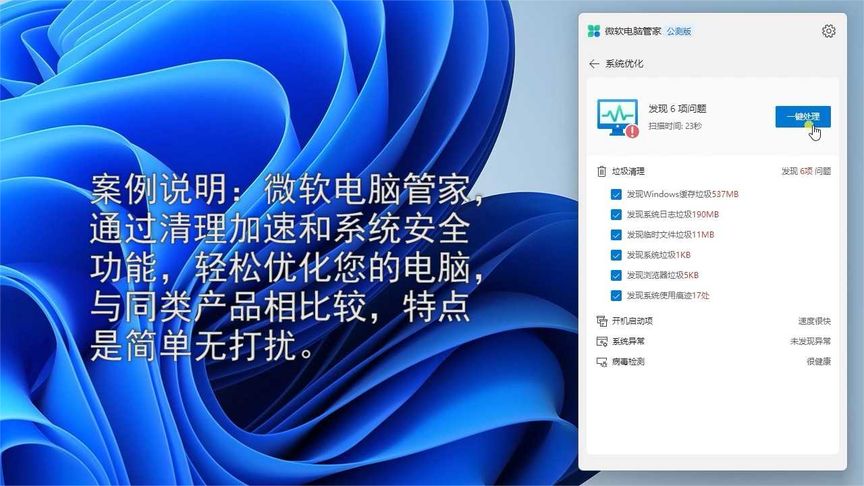 微软电脑管家,通过清理加速和系统安全功能,轻松优化您的电脑!