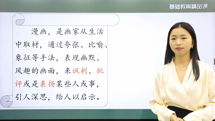 《漫画的启示》小学语文精品课