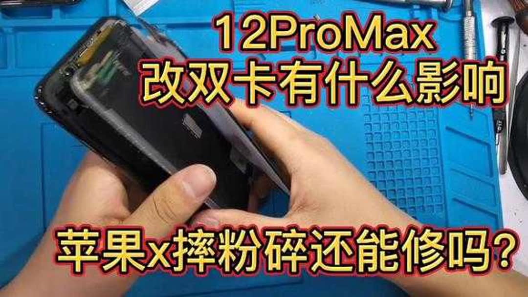 12ProMax改双卡有什么影响?苹果x摔成三瓣还能修好吗?想知道吗