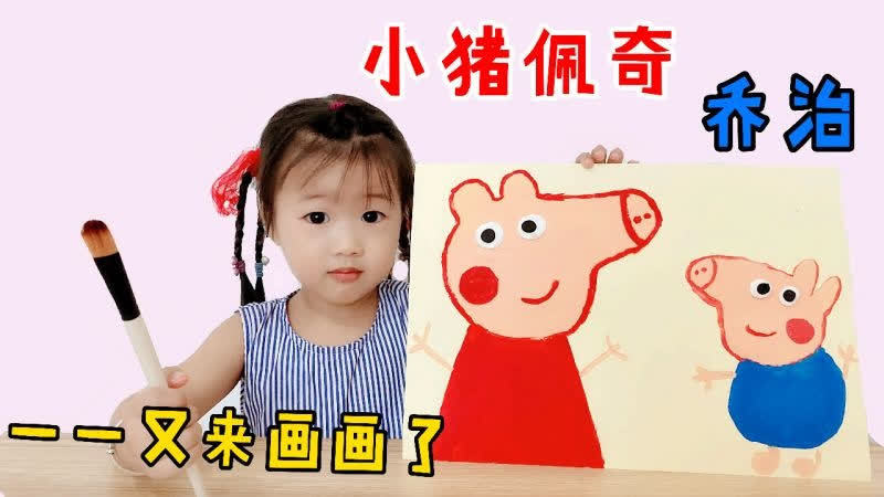 3岁萌娃画小猪佩奇与乔治,看动画片学画画
