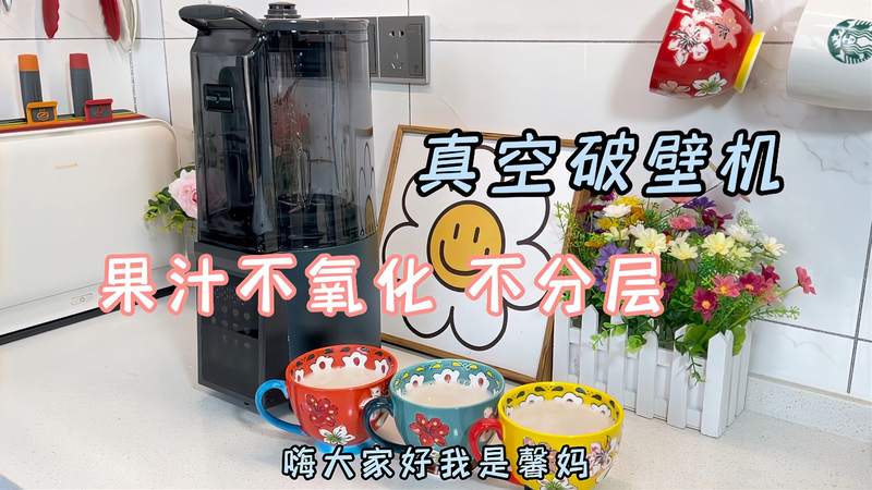 新入的破壁机功能太强大,带研磨杯,打豆浆细腻还能真空打果汁