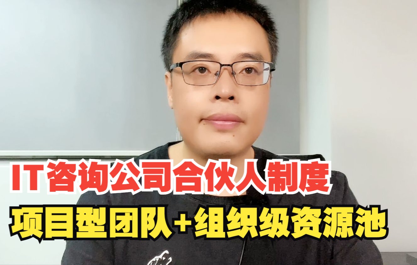 IT咨询公司合伙人制度-项目型团队和资源池