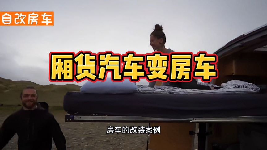 厢式货车自改B型露营房车开着这样的露营房车开启诗和远方的旅行