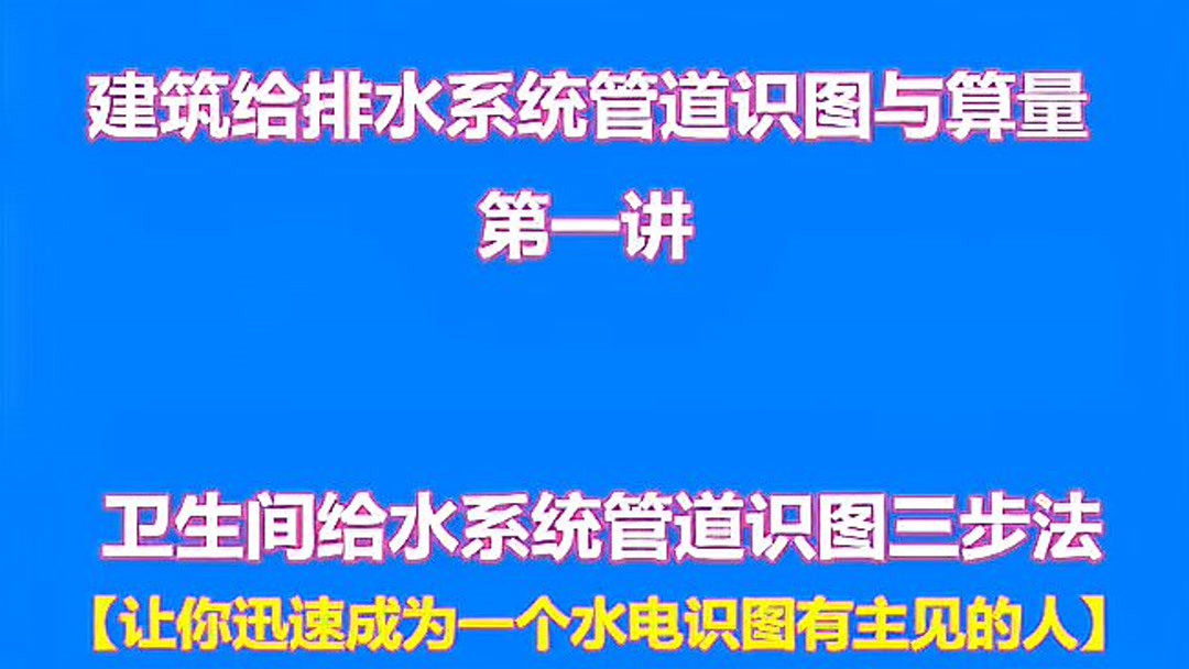 建筑给水系统卫生间管道识图三步法