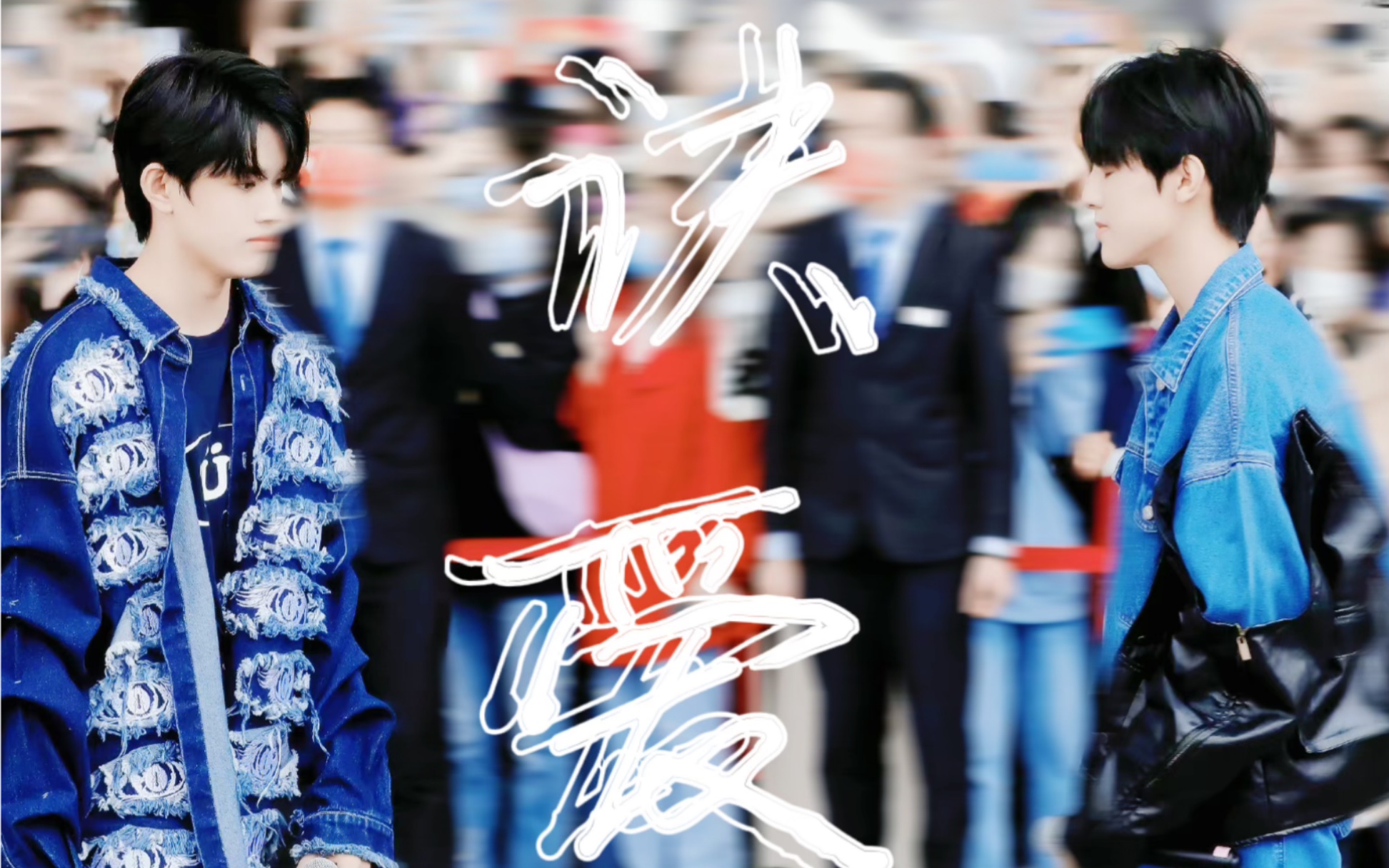 【TF家族】【张极】【张泽禹】路演《诀爱》饭拍