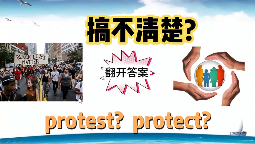 英语易混淆单词辨析,protest和protect,建议收藏