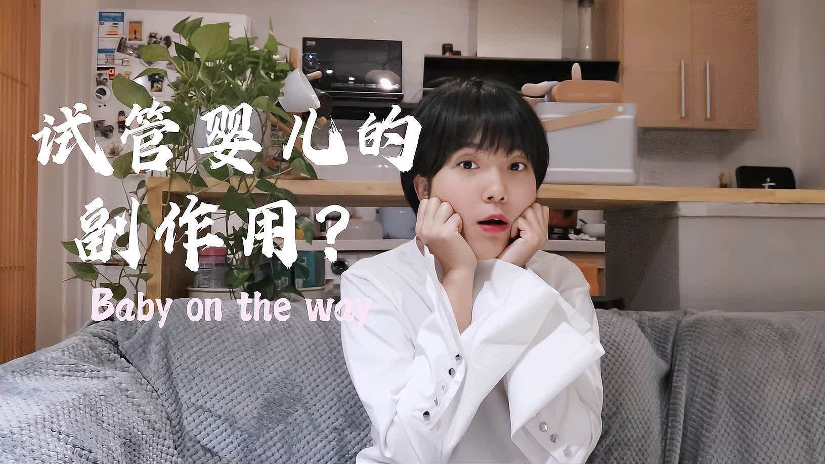 试管婴儿的“副作用”无关紧要吗?先来看看有几种吧!