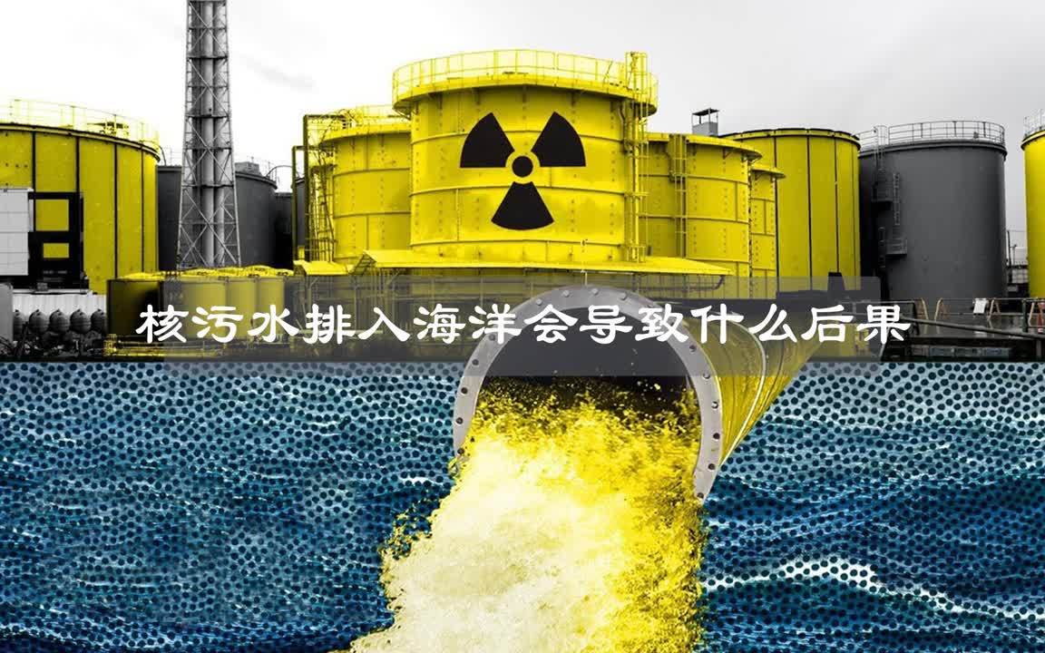 如果将核污水排入海洋中 这会导致什么后果?