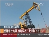 [中国新闻]国际油价跌至5年新低:跌幅超4% 报告称油价或进一步下跌