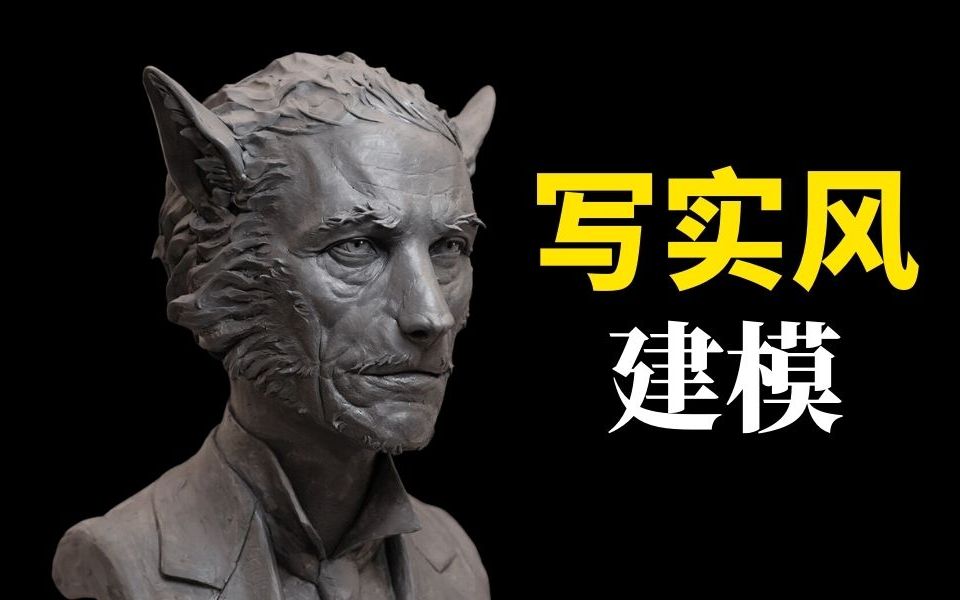 【ZB案例】写实风建模全流程是什么样的?我用zbrush来教你,保姆新手...