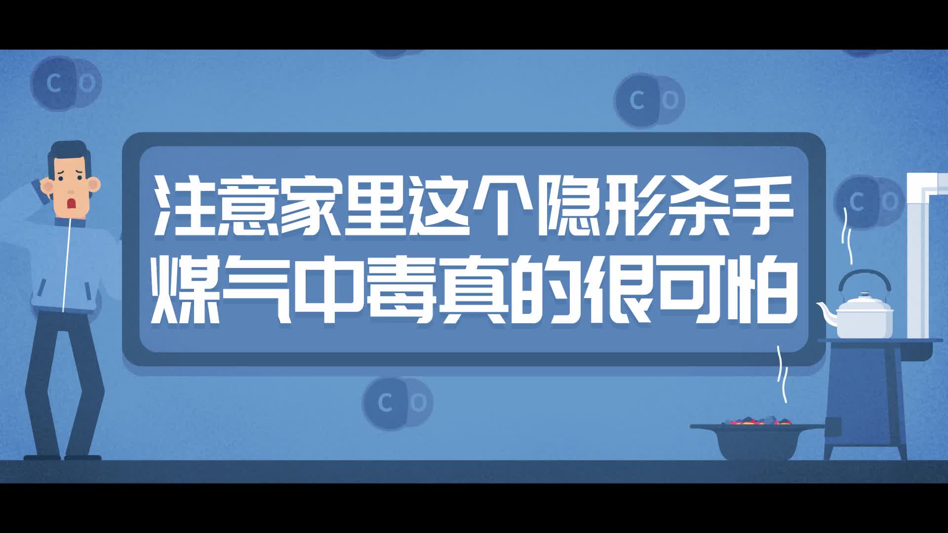 【安全生产】冬季防范一氧化碳中毒安全常识