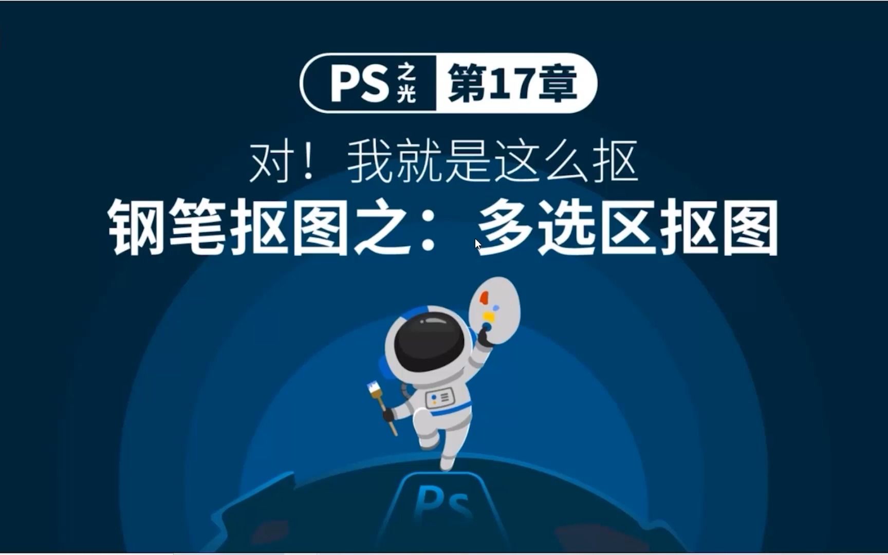 《PS之光》随书视频【27】17章钢笔抠图之:多选区抠图