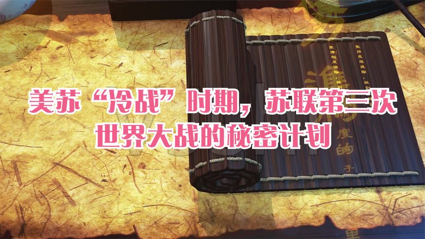 美苏“冷战”时期,苏联第三次世界大战的秘密计划