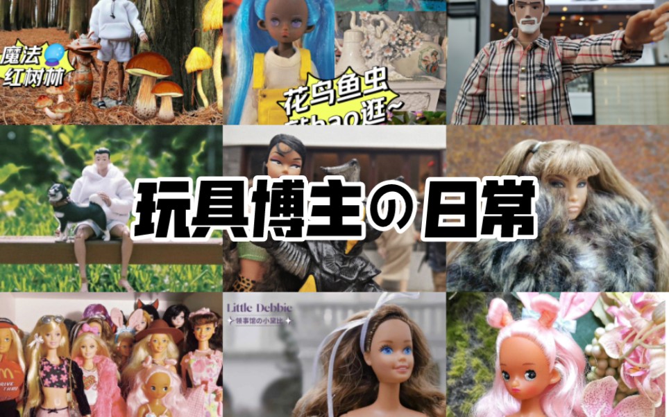 【玩具生活】带娃娃们探店旅行/玩具博主の日常 芭比 潮流人偶 丽佳 ...