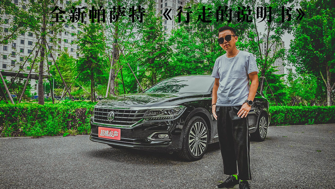 全新帕萨特《行走的说明书》
