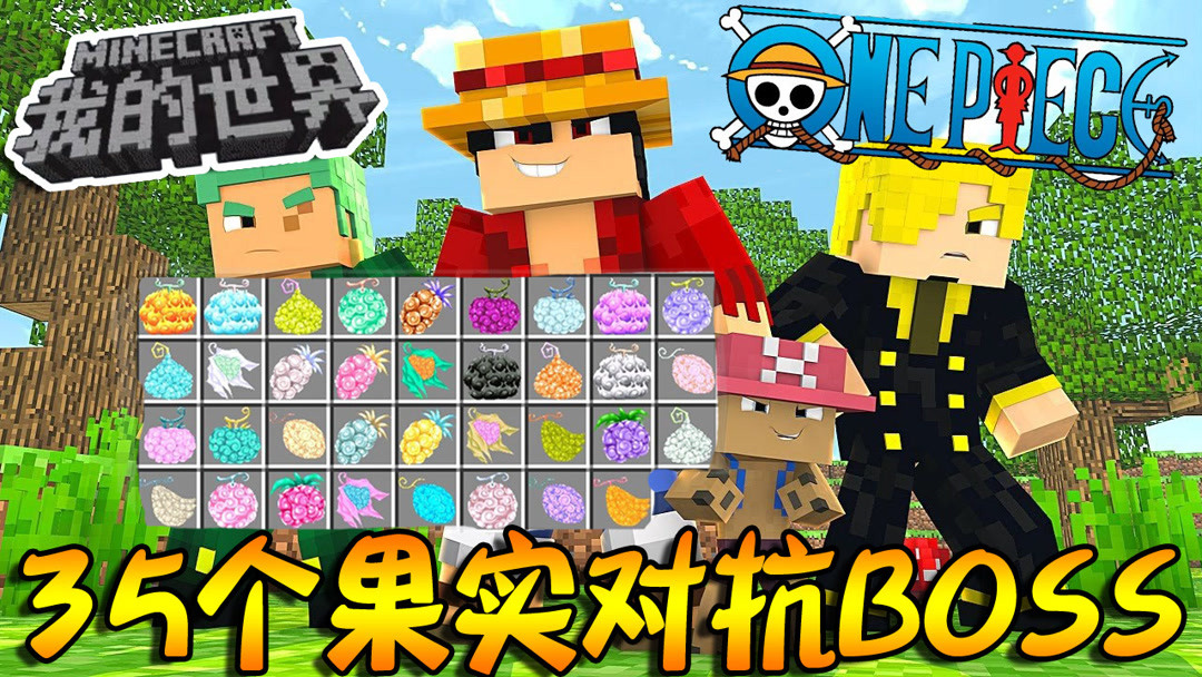我的世界丨海贼王生存记:完结篇 35个果实回忆!外来生物BOSS