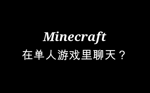 【我的世界】我居然在单人世界里和服务器的人聊天