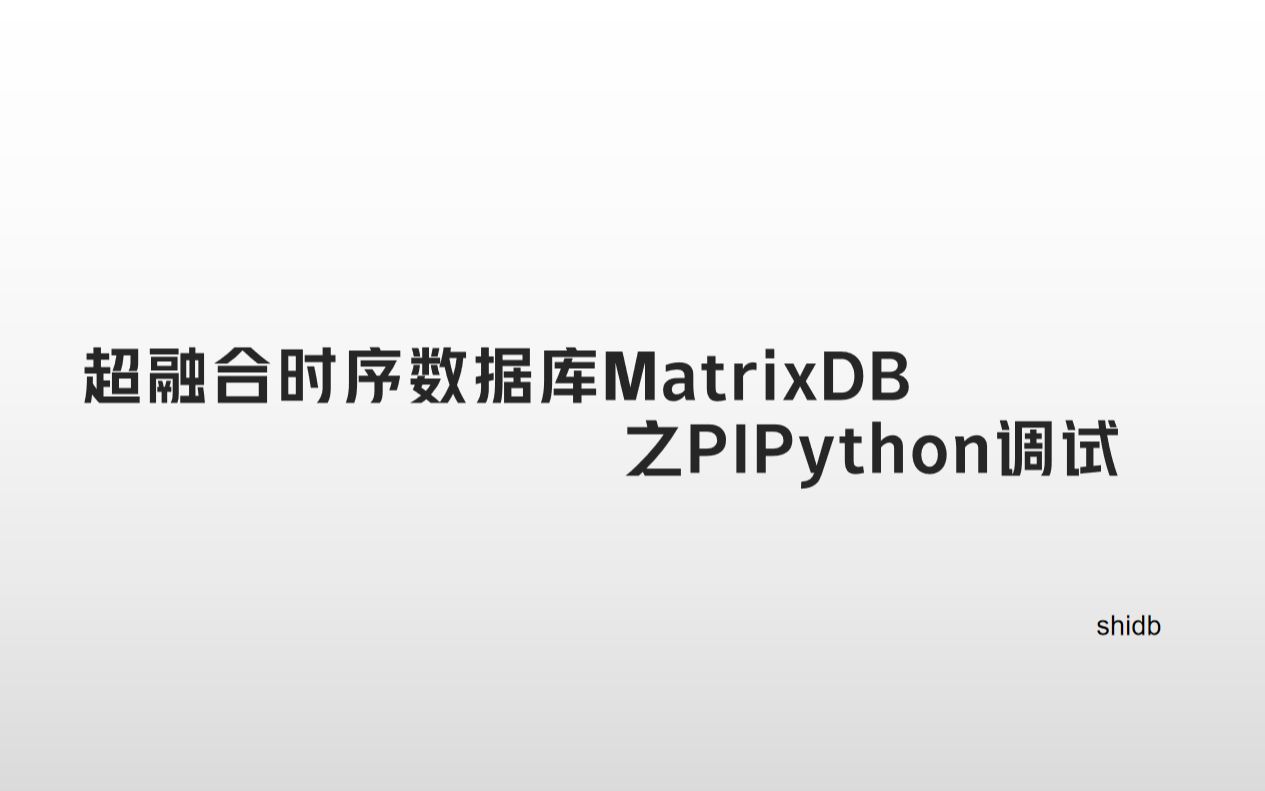 超融合时序数据库MatrixDB之PIPython调试