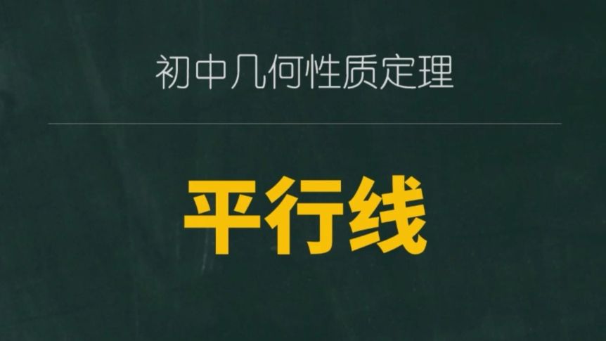 初中几何性质定理 平行线