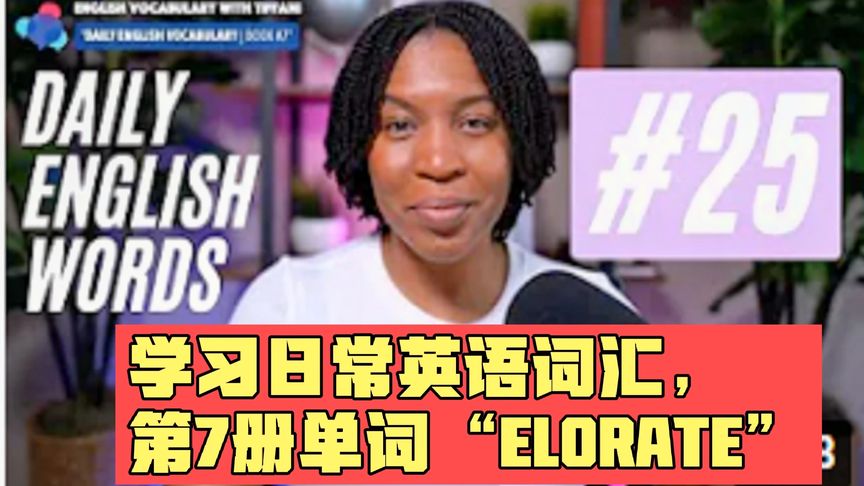 学习日常英语词汇,第7册单词“ELORATE”