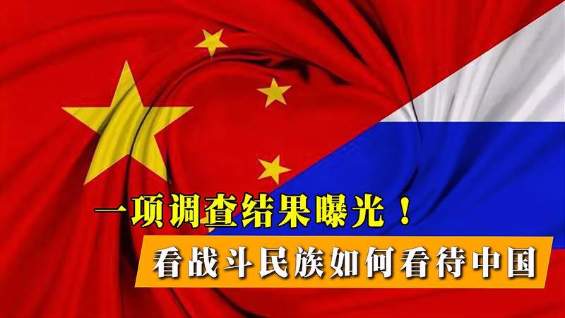 俄罗斯一项调查结果出炉!战斗民族对中国有何看法?答案令人意外