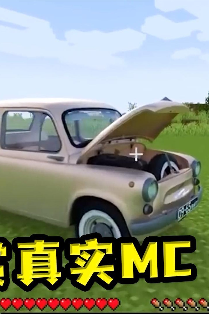 我的世界:当真实的MC呈现在玩家面前会怎样?木船变成了小轿车