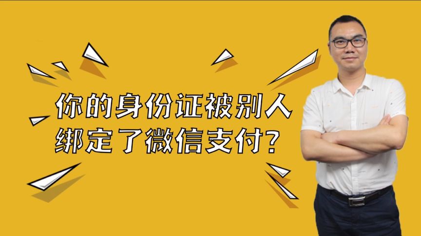 你的身份证被别人绑定了微信支付,别慌!这样做可以避免