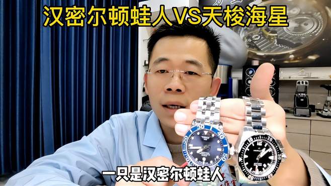 入门级的潜水表怎么选?天梭海星对比汉密尔顿蛙人