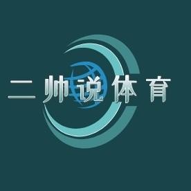 二帅说体育 