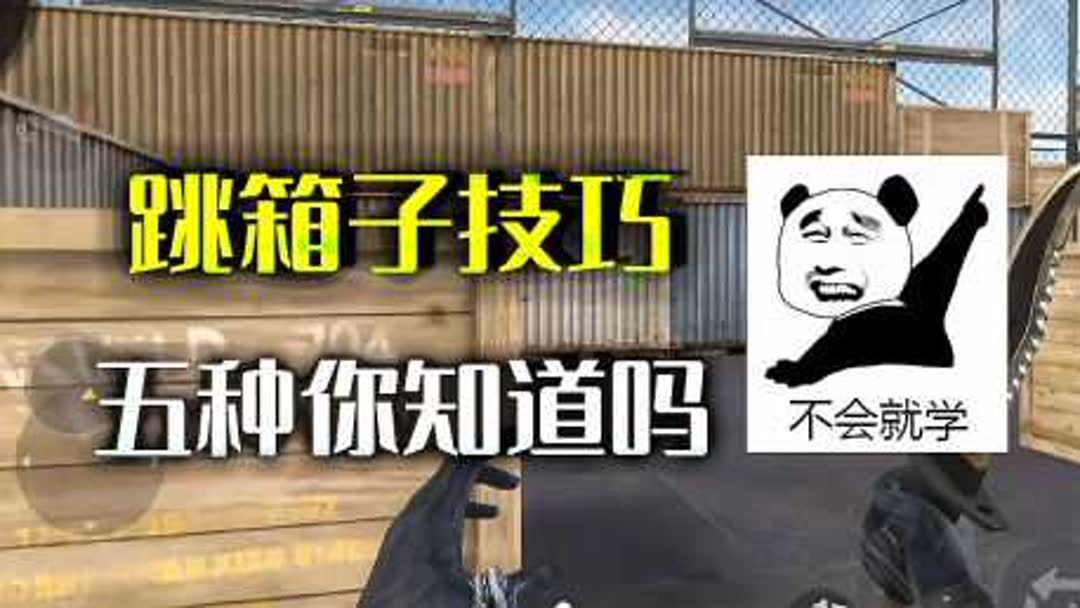CF手游:CFM五种跳箱子技巧,萌新进阶大佬必学,角度要把控到位