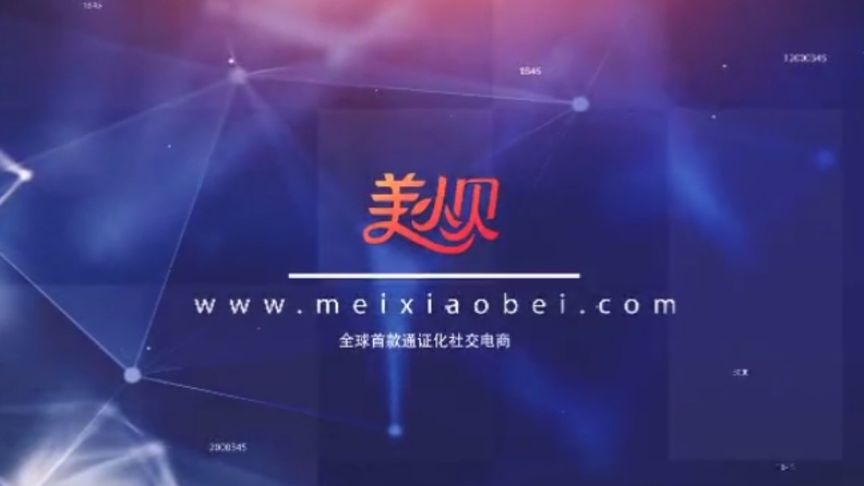 全球首款通证化社交电商美小贝正式首发