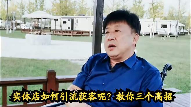 实体店如何引流获客呢?教你三个高招