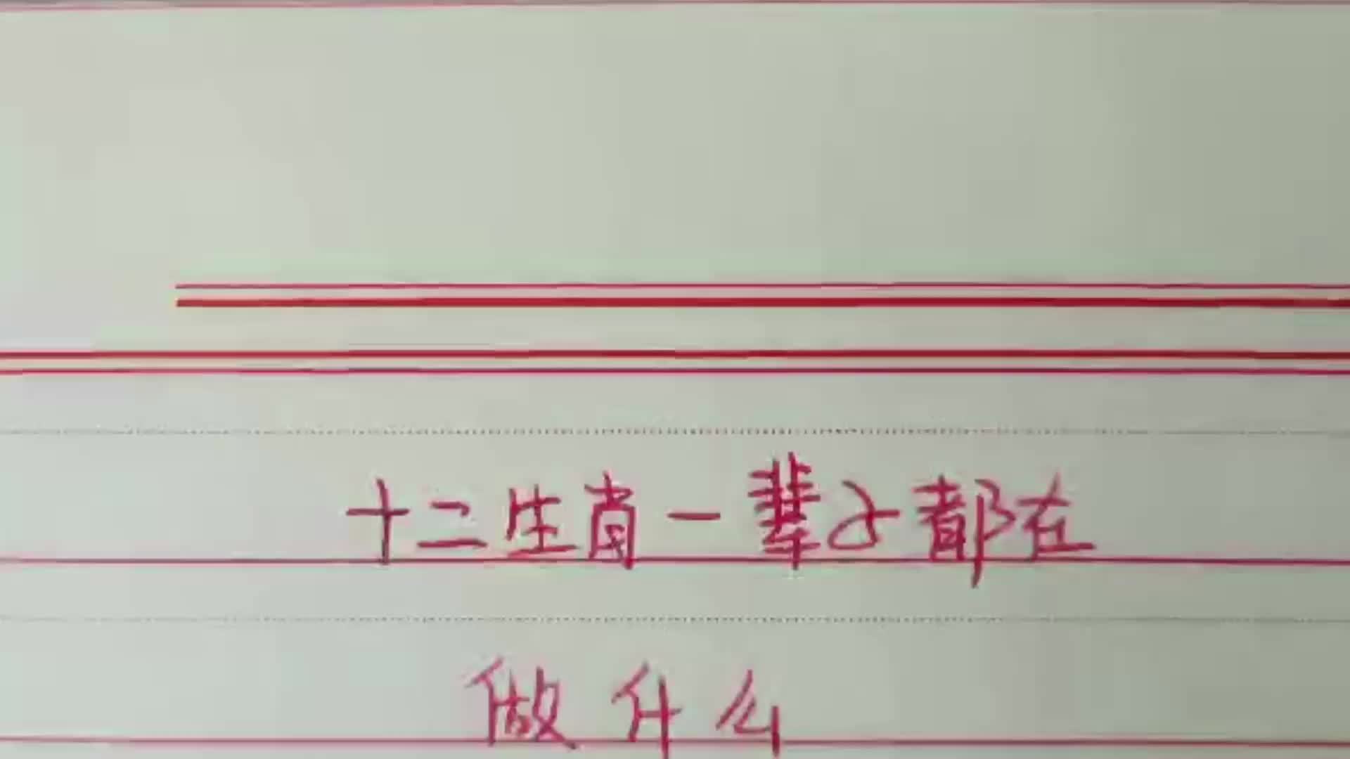 十二生肖一辈子的奋斗目标,记住少走弯路!