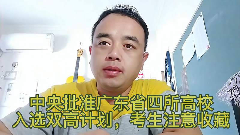 广东省四所高校入选双高计划,考生注意收藏!