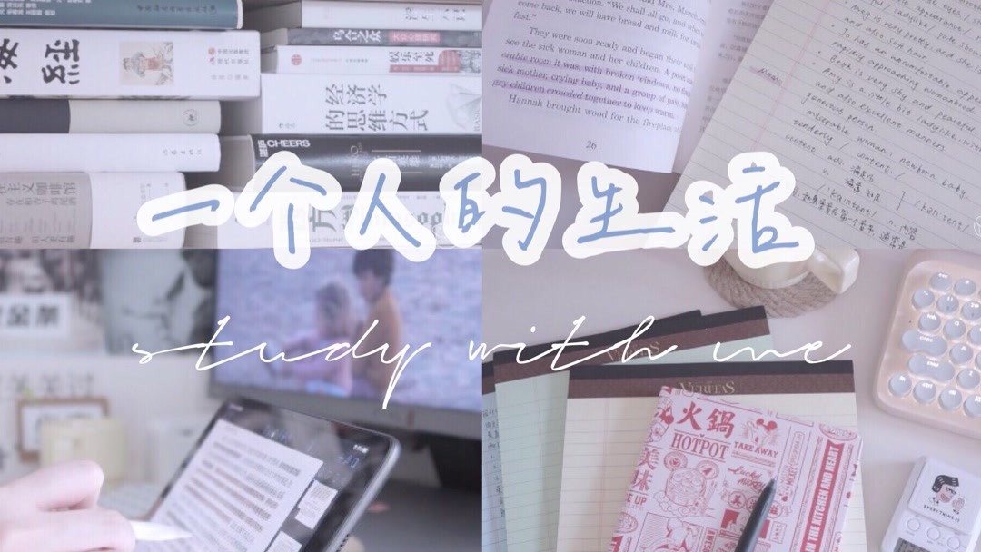 ...生活·时间管理·整理论文·一人食·火锅·读书分享·文具分享·