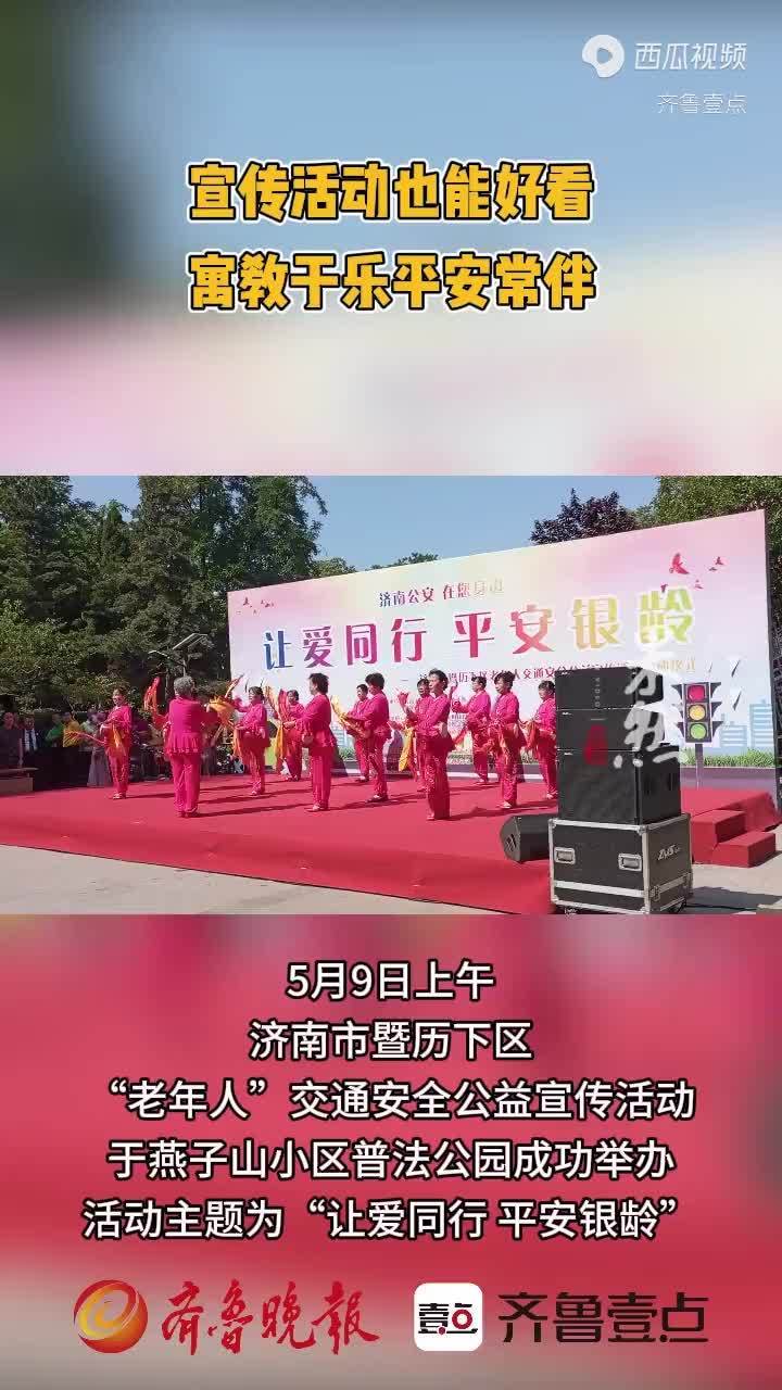 果然视频丨寓教于乐平安常伴,济南市老年人交通安全宣传活动举行