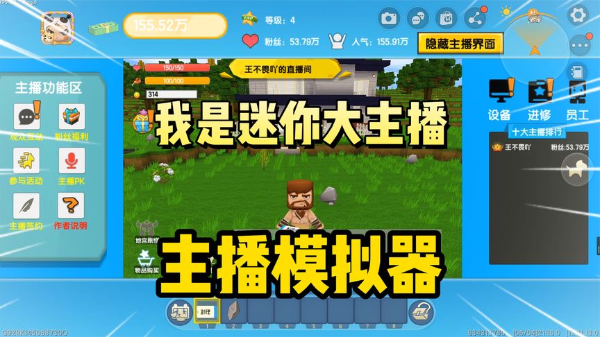 迷你世界:我是迷你大主播!主播模拟器!